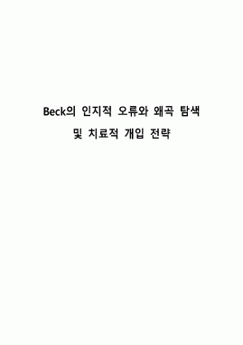 Beck의 인지적 오류와 왜곡 탐색 및 치료적 개입 전략-1페이지