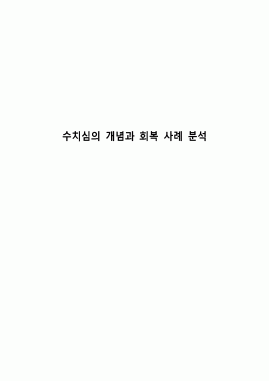 수치심의 개념과 회복 사례 분석-1페이지