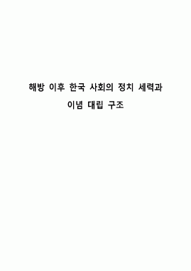 해방 이후 한국 사회의 정치 세력과 이념 대립 구조-1페이지