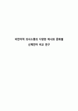 비언어적 의사소통의 다양한 예시와 문화별 신체언어 비교 연구-1페이지