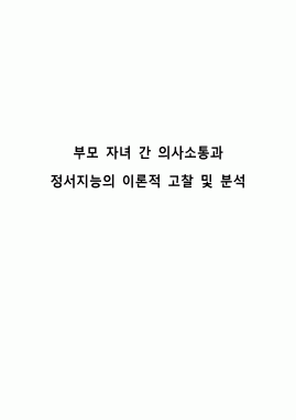부모 자녀 간 의사소통과 정서지능의 이론적 고찰 및 분석-1페이지