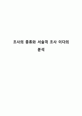 조사의 종류와 서술격 조사 이다의 분석-1페이지