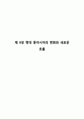 제 9장 명대 동아시아의 변화와 새로운 흐름-1페이지