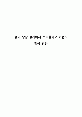 유아 발달 평가에서 포트폴리오 기법의 적용 방안-1페이지