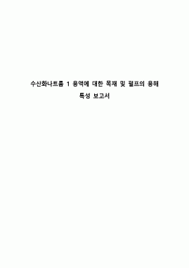 수산화나트륨 1 용액에 대한 목재 및 펄프의 용해 특성 보고서-1페이지