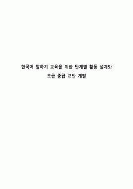 한국어 말하기 교육을 위한 단계별 활동 설계와 초급 중급 교안 개발-1페이지