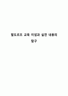 발도르프 교육 이념과 실천 내용의 탐구-1페이지