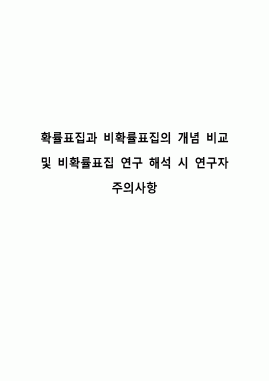 확률표집과 비확률표집의 개념 비교 및 비확률표집 연구 해석 시 연구자 주의사항-1페이지