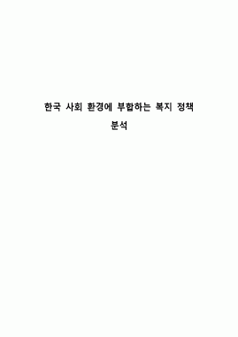한국 사회 환경에 부합하는 복지 정책 분석-1페이지