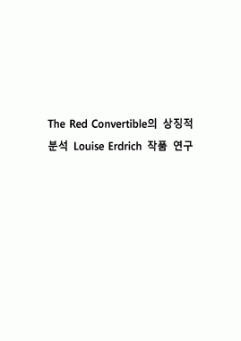 The Red Convertible의 상징적 분석 Louise Erdrich 작품 연구-1페이지