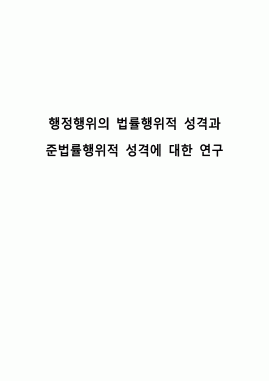 행정행위의 법률행위적 성격과 준법률행위적 성격에 대한 연구-1페이지