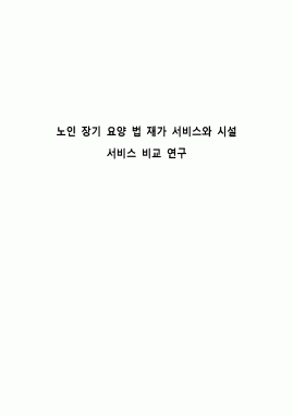 노인 장기 요양 법 재가 서비스와 시설 서비스 비교 연구-1페이지