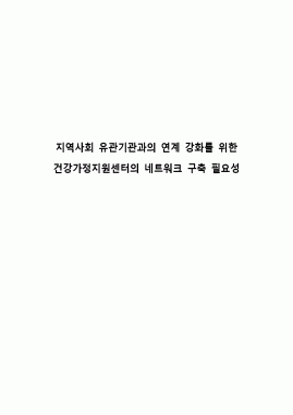 지역사회 유관기관과의 연계 강화를 위한 건강가정지원센터의 네트워크 구축 필요성-1페이지