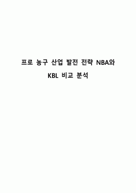 프로 농구 산업 발전 전략 NBA와 KBL 비교 분석-1페이지