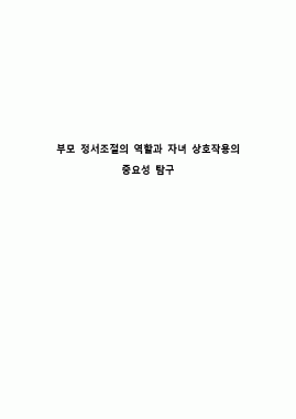 부모 정서조절의 역할과 자녀 상호작용의 중요성 탐구-1페이지