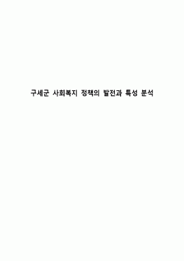 구세군 사회복지 정책의 발전과 특성 분석-1페이지