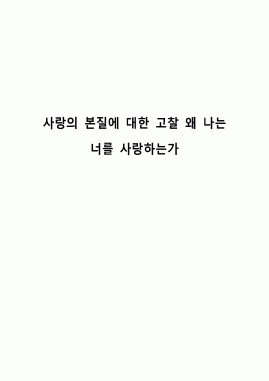 사랑의 본질에 대한 고찰 왜 나는 너를 사랑하는가-1페이지