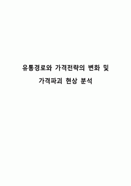 유통경로와 가격전략의 변화 및 가격파괴 현상 분석-1페이지