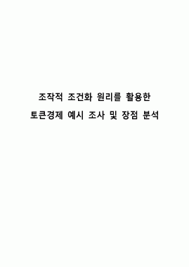 조작적 조건화 원리를 활용한 토큰경제 예시 조사 및 장점 분석-1페이지