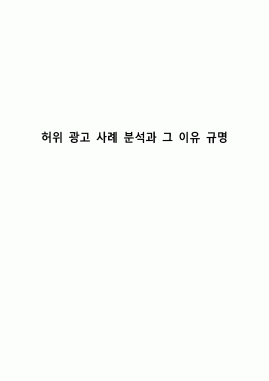 허위 광고 사례 분석과 그 이유 규명-1페이지