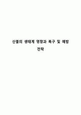 산불의 생태계 영향과 복구 및 예방 전략-1페이지