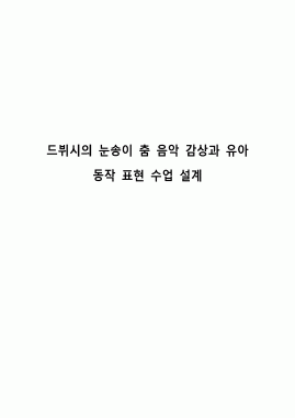드뷔시의 눈송이 춤 음악 감상과 유아 동작 표현 수업 설계-1페이지