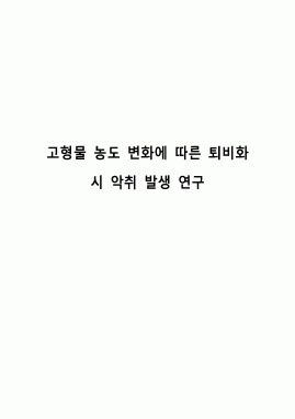고형물 농도 변화에 따른 퇴비화 시 악취 발생 연구-1페이지