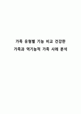 가족 유형별 기능 비교 건강한 가족과 역기능적 가족 사례 분석-1페이지