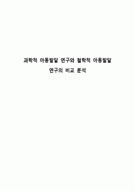 과학적 아동발달 연구와 철학적 아동발달 연구의 비교 분석-1페이지