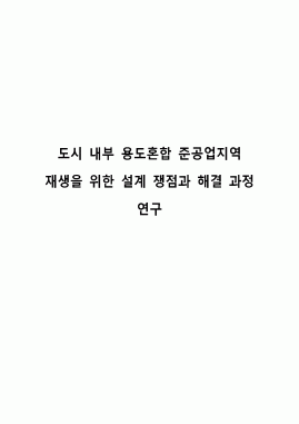 도시 내부 용도혼합 준공업지역 재생을 위한 설계 쟁점과 해결 과정 연구-1페이지