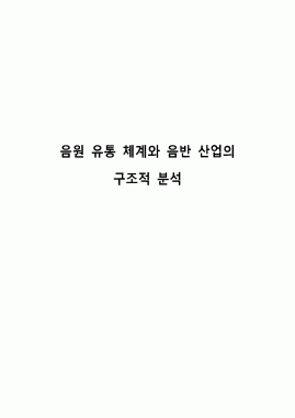음원 유통 체계와 음반 산업의 구조적 분석-1페이지