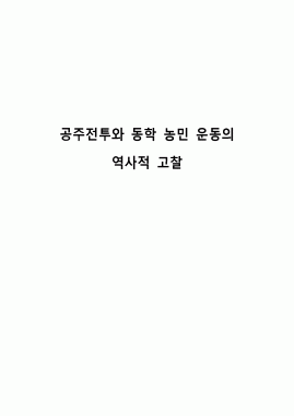 공주전투와 동학 농민 운동의 역사적 고찰-1페이지