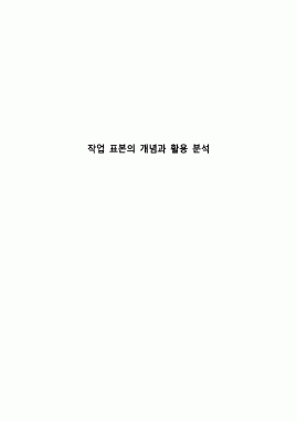 작업 표본의 개념과 활용 분석-1페이지