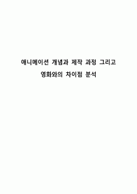 애니메이션 개념과 제작 과정 그리고 영화와의 차이점 분석-1페이지