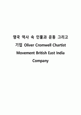 영국 역사 속 인물과 운동 그리고 기업 Oliver Cromwell Chartist Movement British East India Company-1페이지