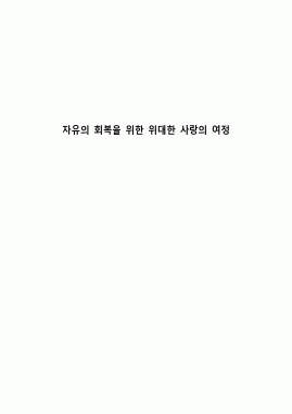 자유의 회복을 위한 위대한 사랑의 여정-1페이지