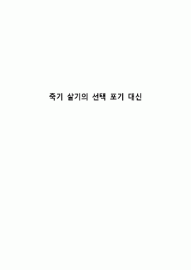 죽기 살기의 선택 포기 대신-1페이지