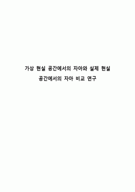 가상 현실 공간에서의 자아와 실제 현실 공간에서의 자아 비교 연구-1페이지