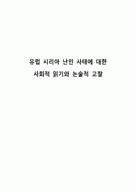 유럽 시리아 난민 사태에 대한 사회적 읽기와 논술적 고찰-1페이지