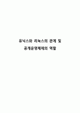 유닉스와 리눅스의 관계 및 공개운영체제의 역할-1페이지
