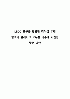 LBDQ 도구를 활용한 리더십 유형 탐색과 블래이크 모우튼 이론에 기반한 발전 방안-1페이지