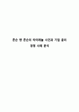 존슨 앤 존슨의 타이레놀 사건과 기업 윤리 경영 사례 분석-1페이지