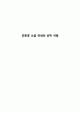 은희경 소설 아내의 상자 서평-1페이지