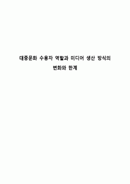 대중문화 수용자 역할과 미디어 생산 방식의 변화와 한계-1페이지