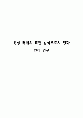 영상 매체의 표현 방식으로서 영화 언어 연구-1페이지