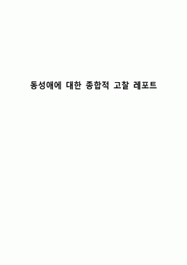 동성애에 대한 종합적 고찰 레포트-1페이지