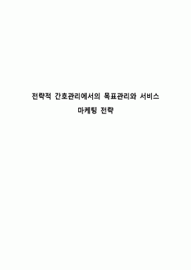 전략적 간호관리에서의 목표관리와 서비스 마케팅 전략-1페이지