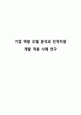 기업 역량 모델 분석과 인적자원 개발 적용 사례 연구-1페이지