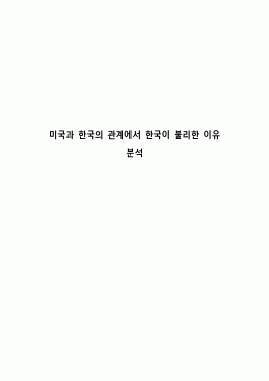 미국과 한국의 관계에서 한국이 불리한 이유 분석-1페이지