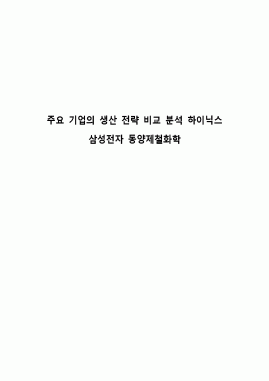 주요 기업의 생산 전략 비교 분석 하이닉스 삼성전자 동양제철화학-1페이지